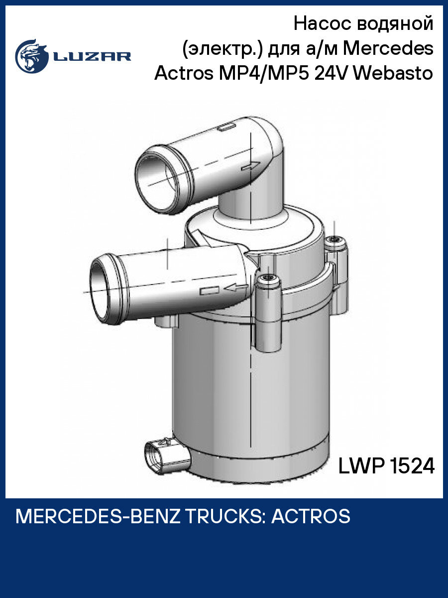 Насос водяной (электр.) для а/м Mercedes Actros MP4/MP5 (11 ) 24V Webasto LUZAR LWP 1524