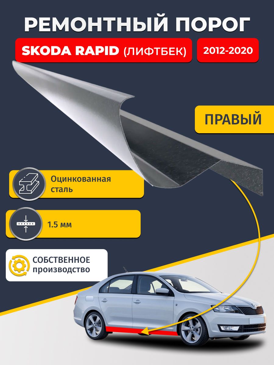 Правый ремонтный порог для Skoda Rapid 2012-2020 лифтбек , оцинкованная сталь 1.5 мм (Шкода Рапид), порог автомобильный, стандартный. Кузовной ремонт.