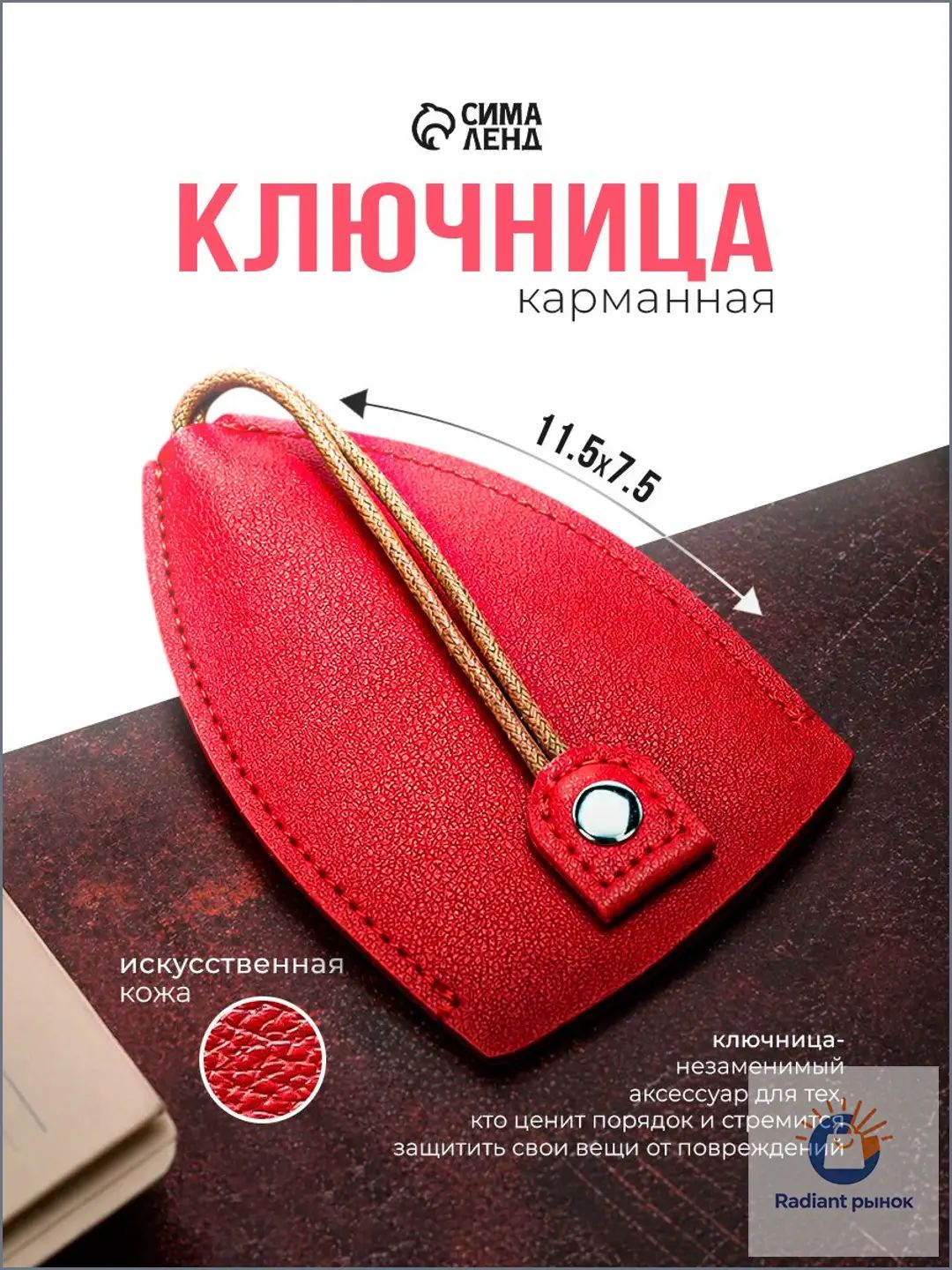 Ключница Сима-ленд