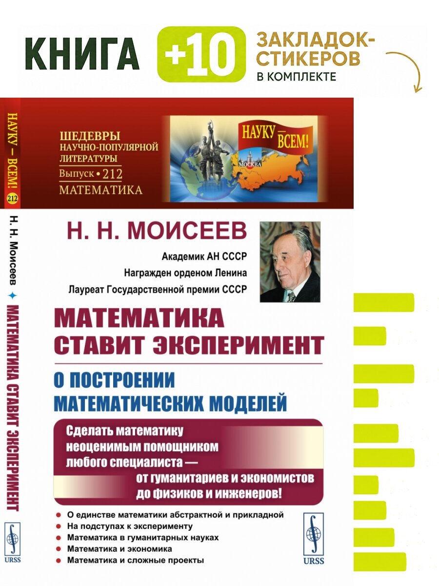 Математика ставит эксперимент: О построении математических моделей: Сделать математику неоценимым помощником любого специалиста - от гуманитариев и экономистов до физиков и инженеров. . Комплект: книга + 10 закладок-стикеров