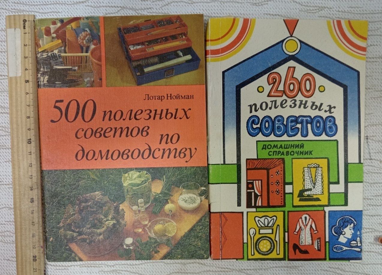 Комплект из двух книг . 500 советов по домоводству. 260 полезных советов