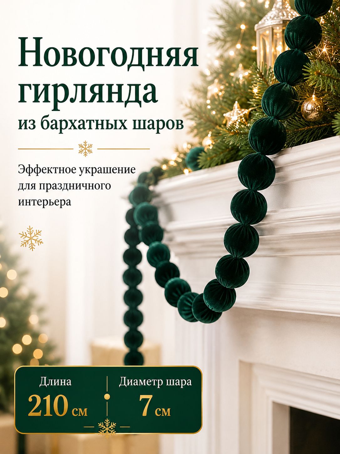 Новогодняя гирлянда из бархатных шаров 210 см, зеленая, декоративные шары 7 см, украшение для дома и интерьера