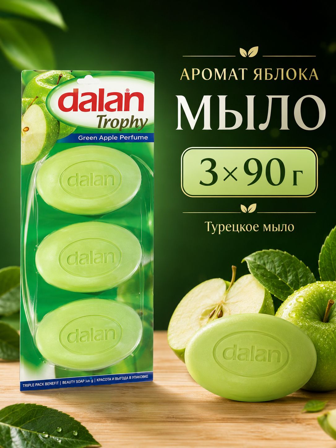 Dalan натуральное турецкое мыло Яблоко, 3 шт
