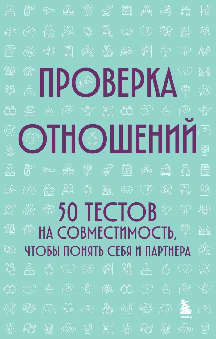 Сборник психологических тестов об отношениях (усл.)
