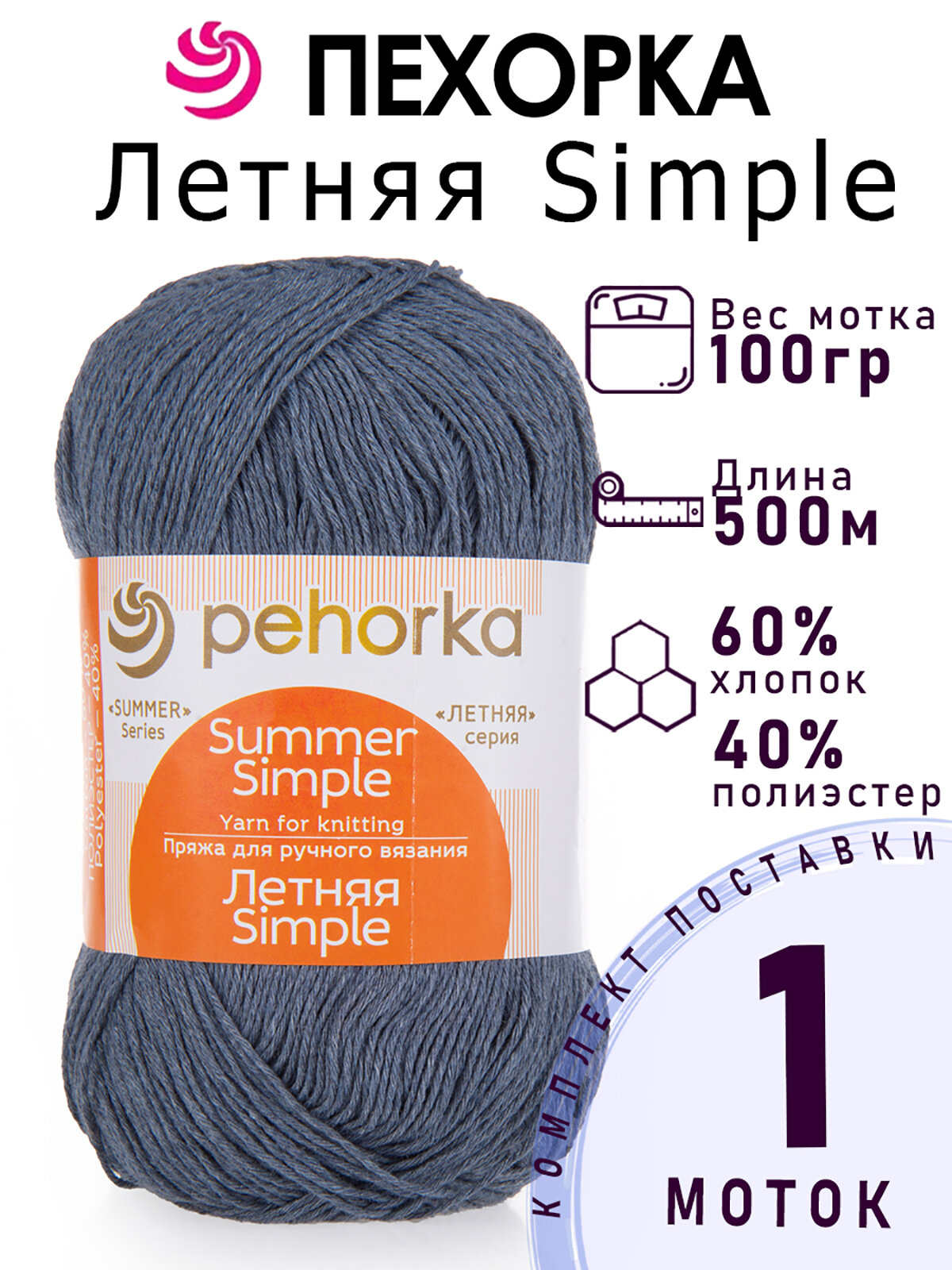 Пряжа для вязания Пехорка Летняя Simple цвет №256 светлая джинса 1 моток х 100 гр х 500 м 60% хлопок 40% полиэстер