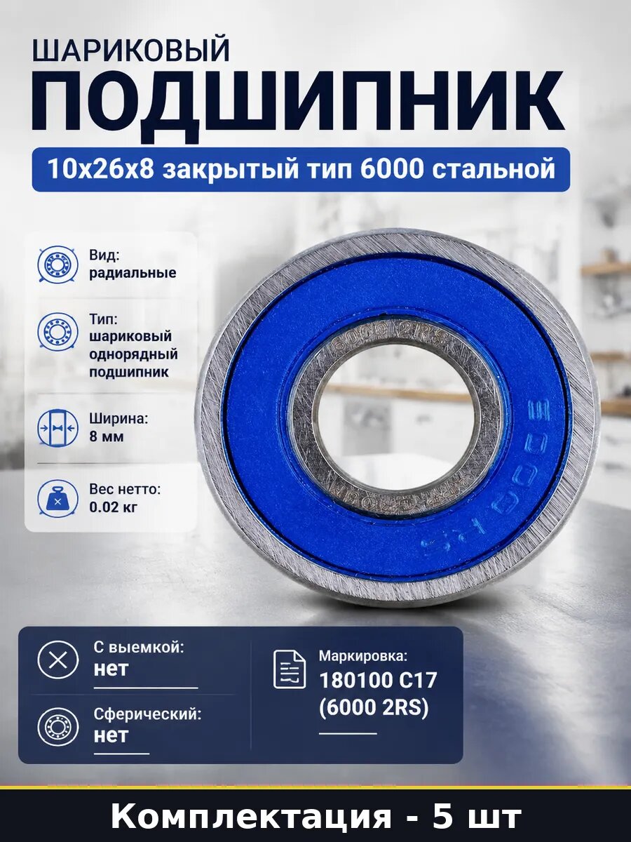 Подшипник закрытый 10 26 8 мм комплект 5 шт NBR уплотнения