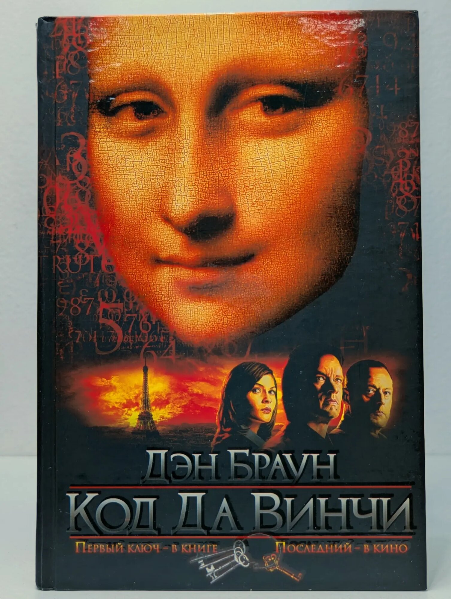 Код да Винчи Браун Дэн 2006