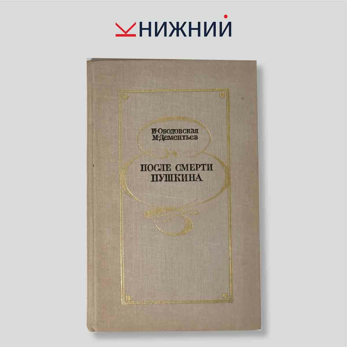 Ободовская И.М. "После смерти Пушкина. Неизданные письма к Наталье Николаевне Пушкиной"