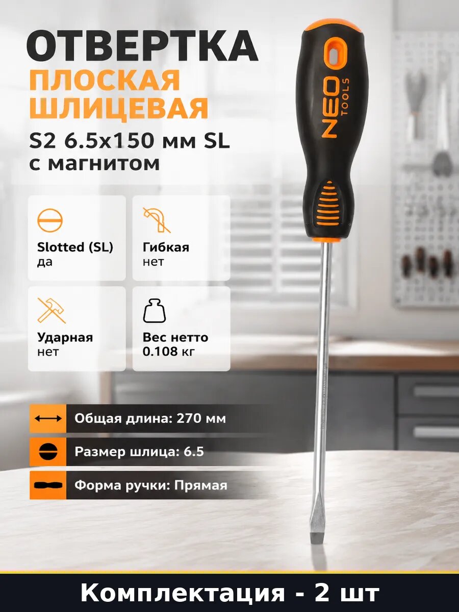 Отвертка плоская шлицевая S2 6.5x150 мм SL с магнитом