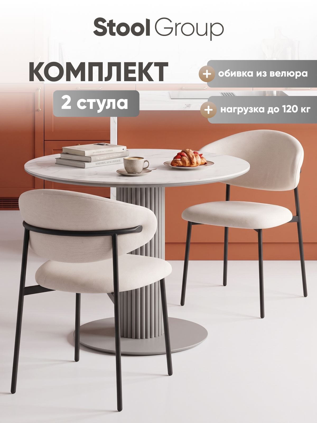 Стулья для кухни 2 шт Evan, велюр молочный, металл, мягкая спинка