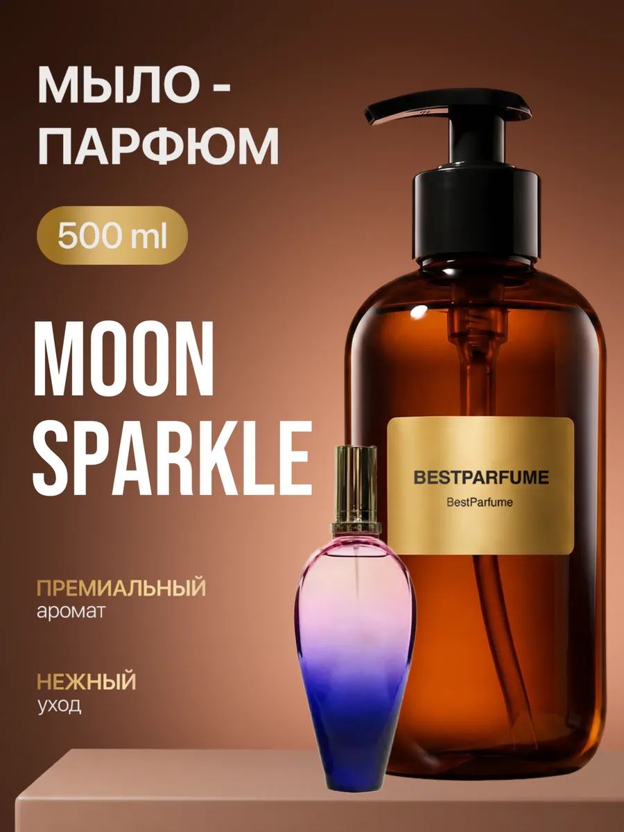 Жидкое мыло для рук парфюмированное Moon Sparkle Мун Спаркл