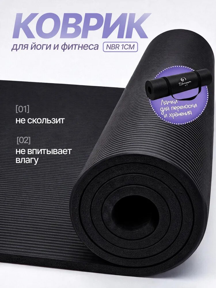 Коврик для йоги и фитнеса Shappa Fit (NBR 183х61х1см ) , цвет черный, с лямками для переноса , коврик для фитнеса