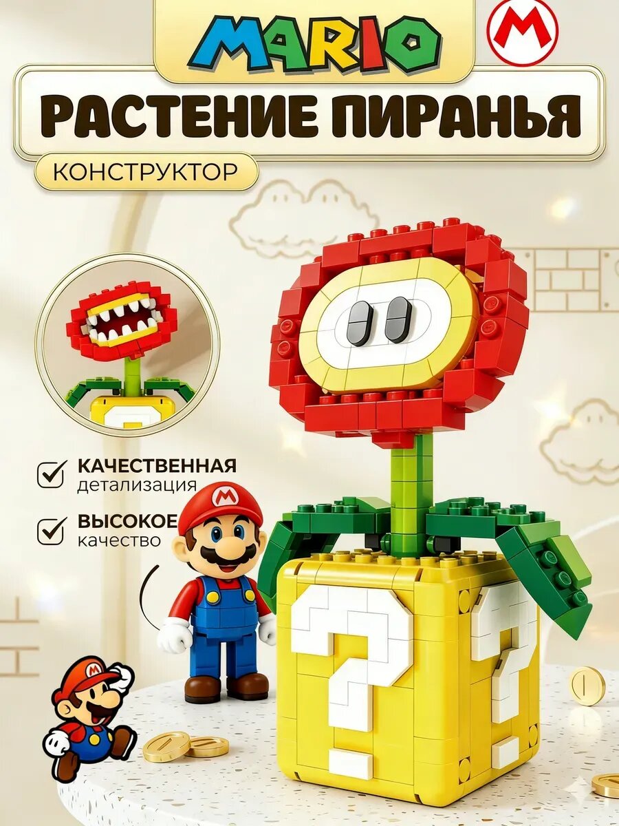Конструктор Super Mario цветок Пираньи