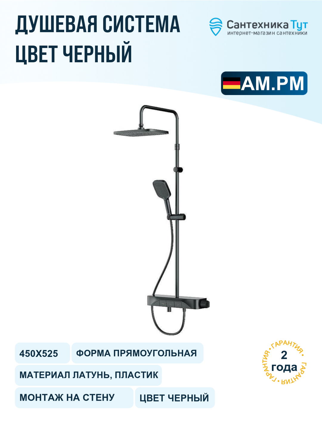 Душевая система настенная AM.PM Func F078F722 черная матовая с тропическим душем