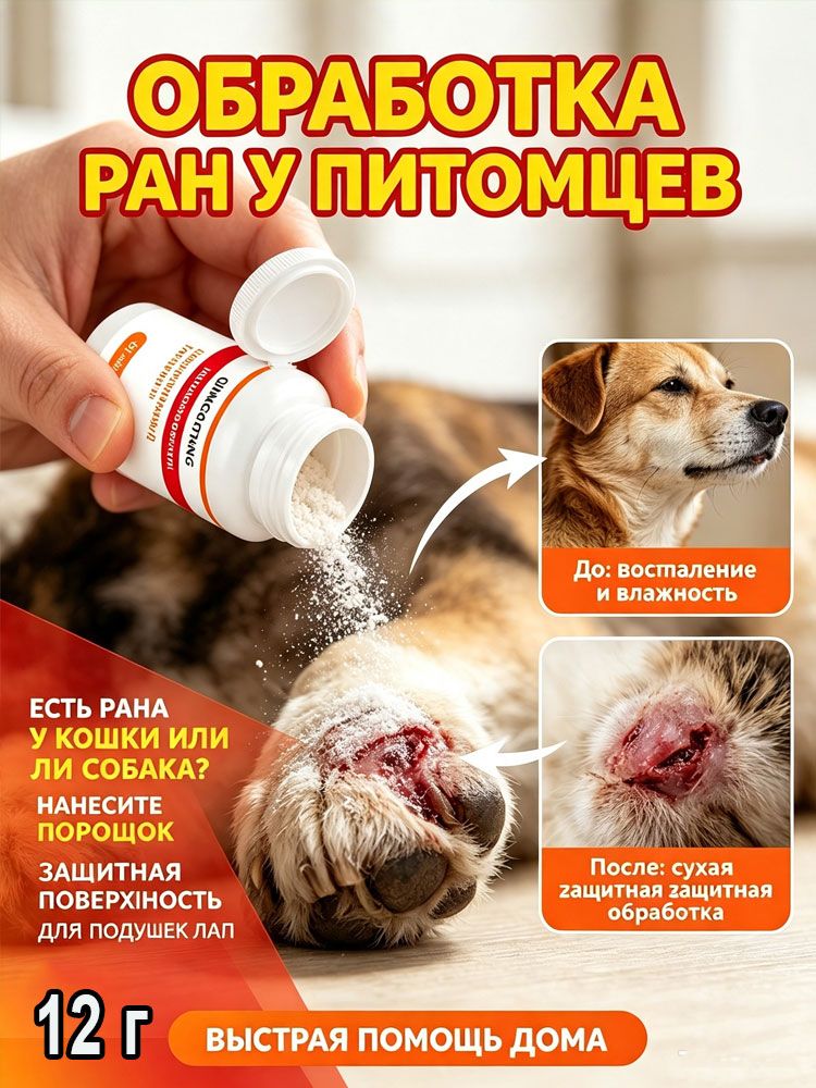 Кровоостанавливающая пудра для собак и кошек применяется для остановки крови при излишней обрезке когтей