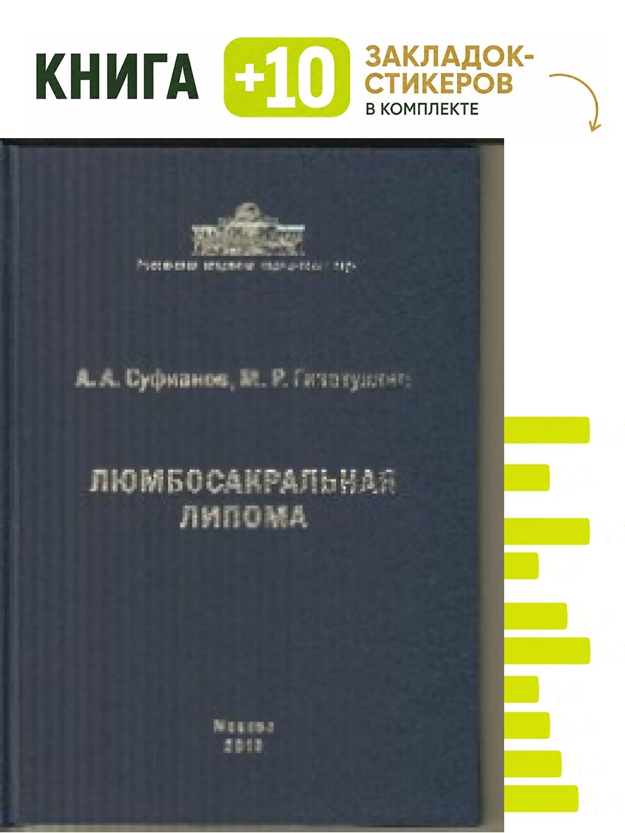 Люмбосакральная липома. Комплект: книга + 10 закладок-стикеров