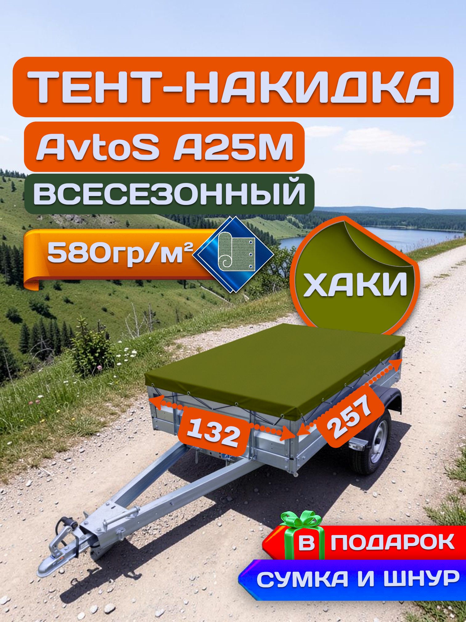 Тент накидка на прицеп AvtoS А25М, Хаки (плотность ПВХ 580гр/м2)(Чехол для прицепа)
