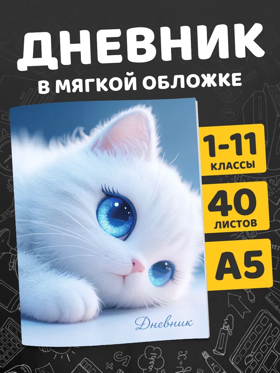 Дневник школьный Котик. Канцелярия для девочки, для мальчика. Товары для школы, 80 г, Котик Котик, позволяет, родителям
