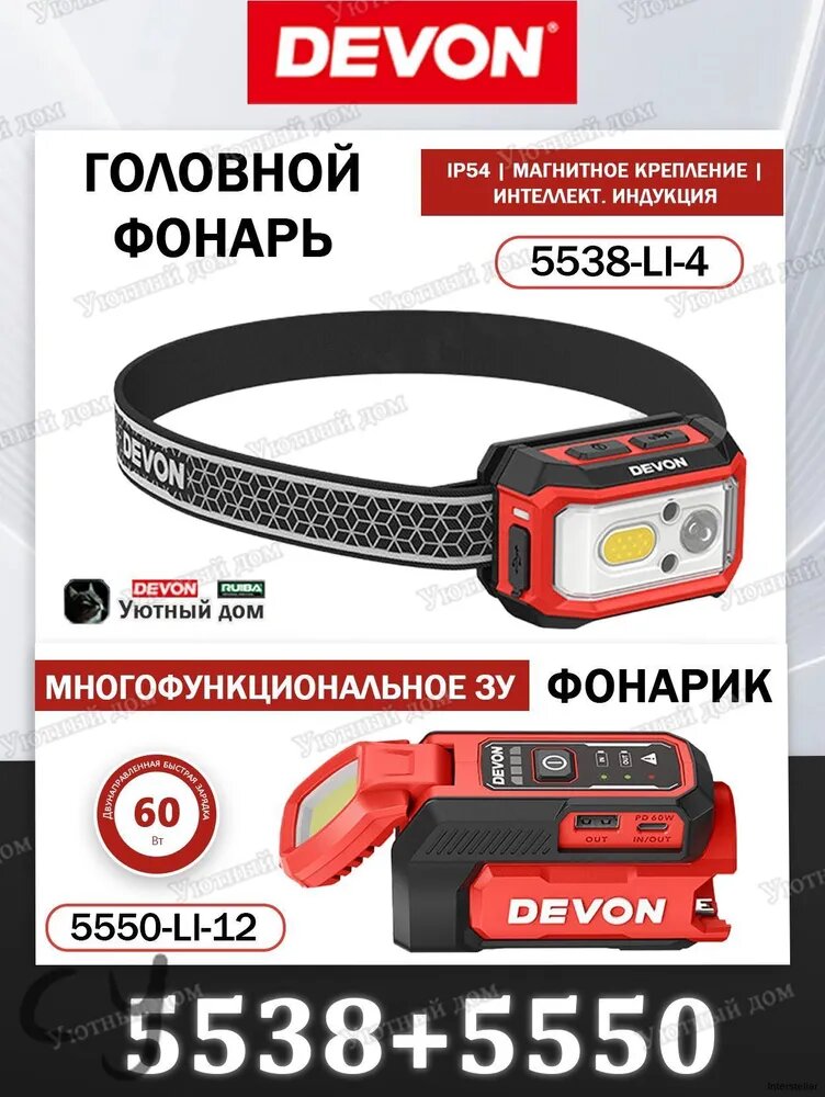 DEVON 5550 Многофункциональное зарядное устройство + DEVON 5538 4-режимный головной фонарь