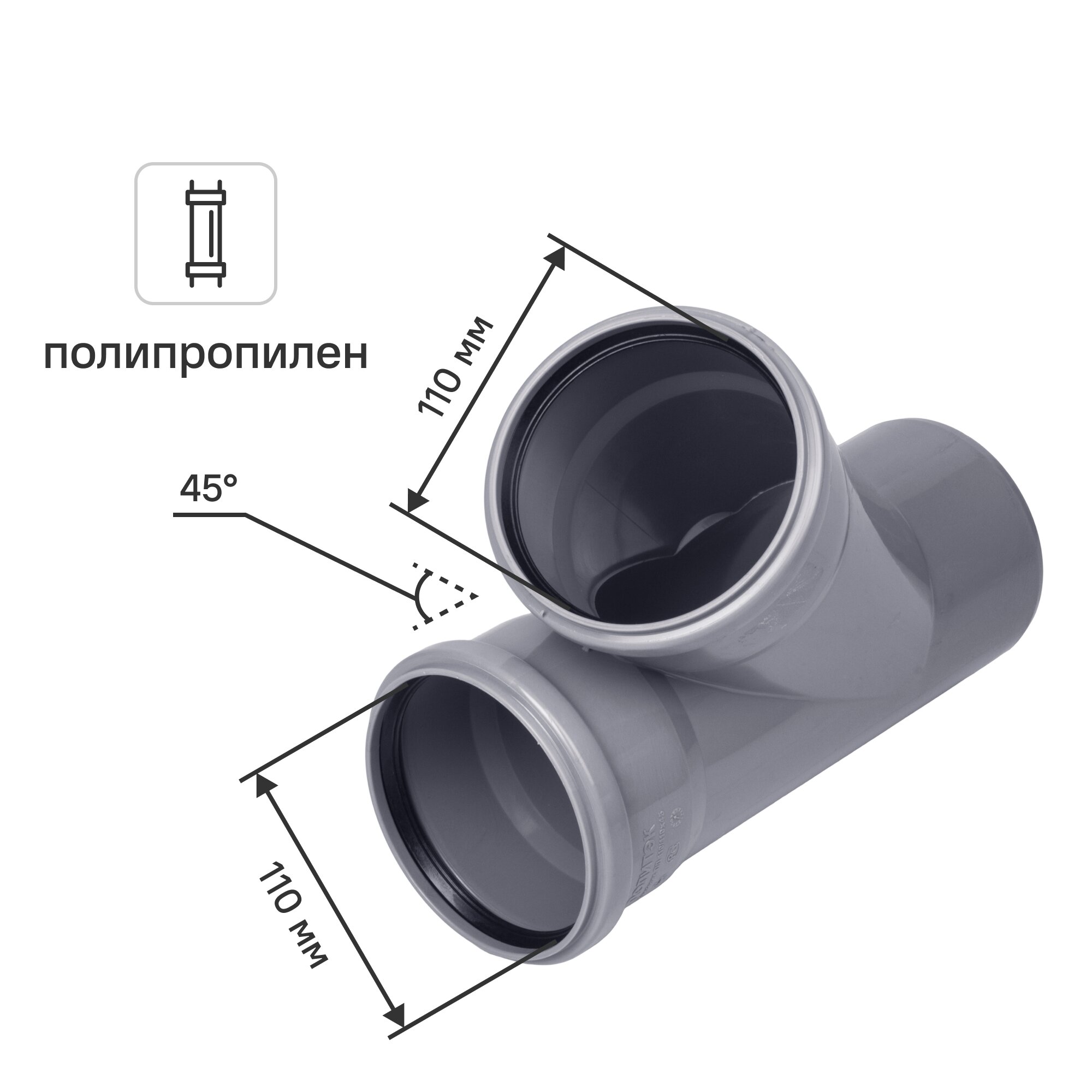 Тройник Политэк 110x110x110/45о полипропилен