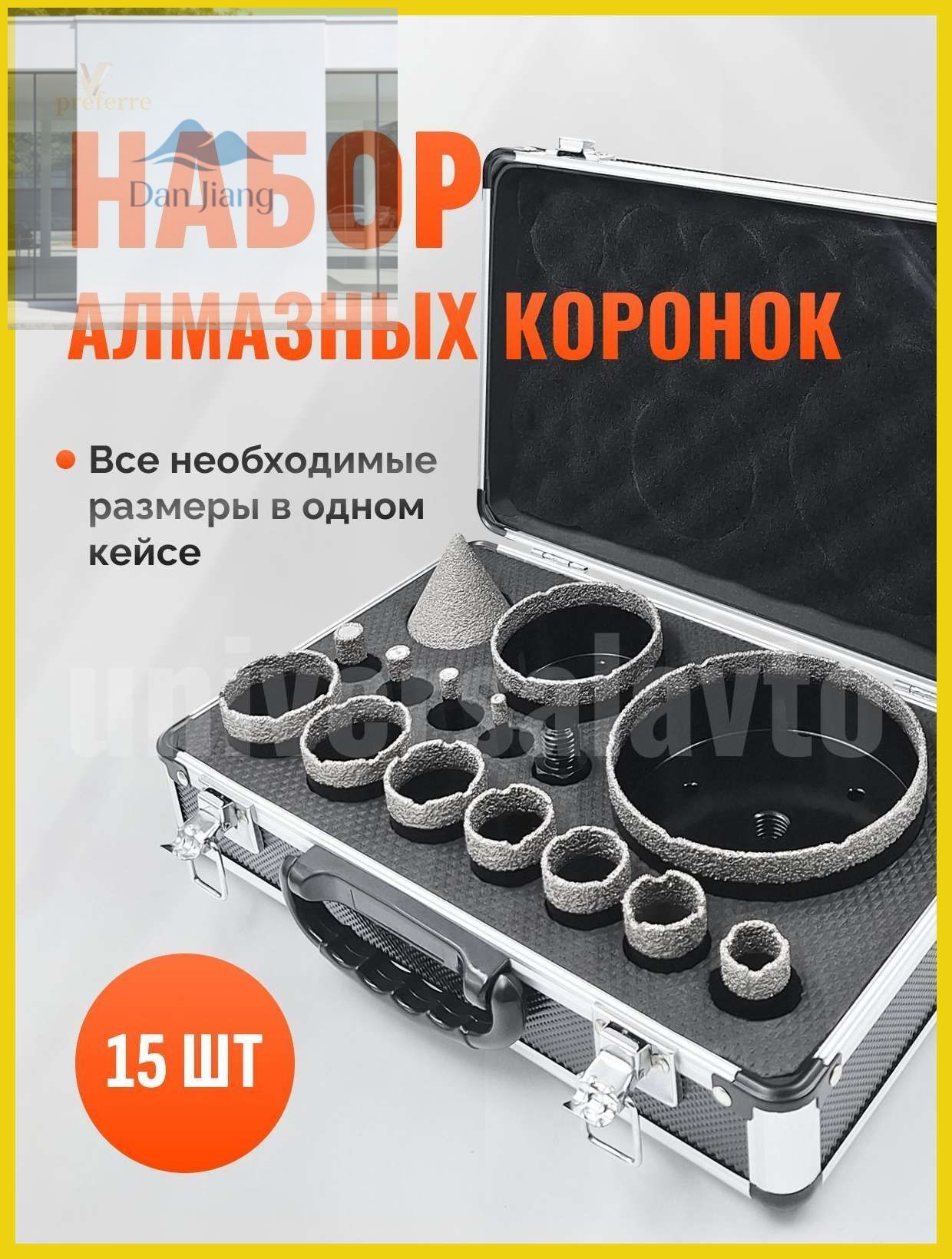 Набор алмазных коронок по керамограниту 15 шт , 6 мм-110 мм ушм резьба М14 фреза 48 мм с чемоданом
