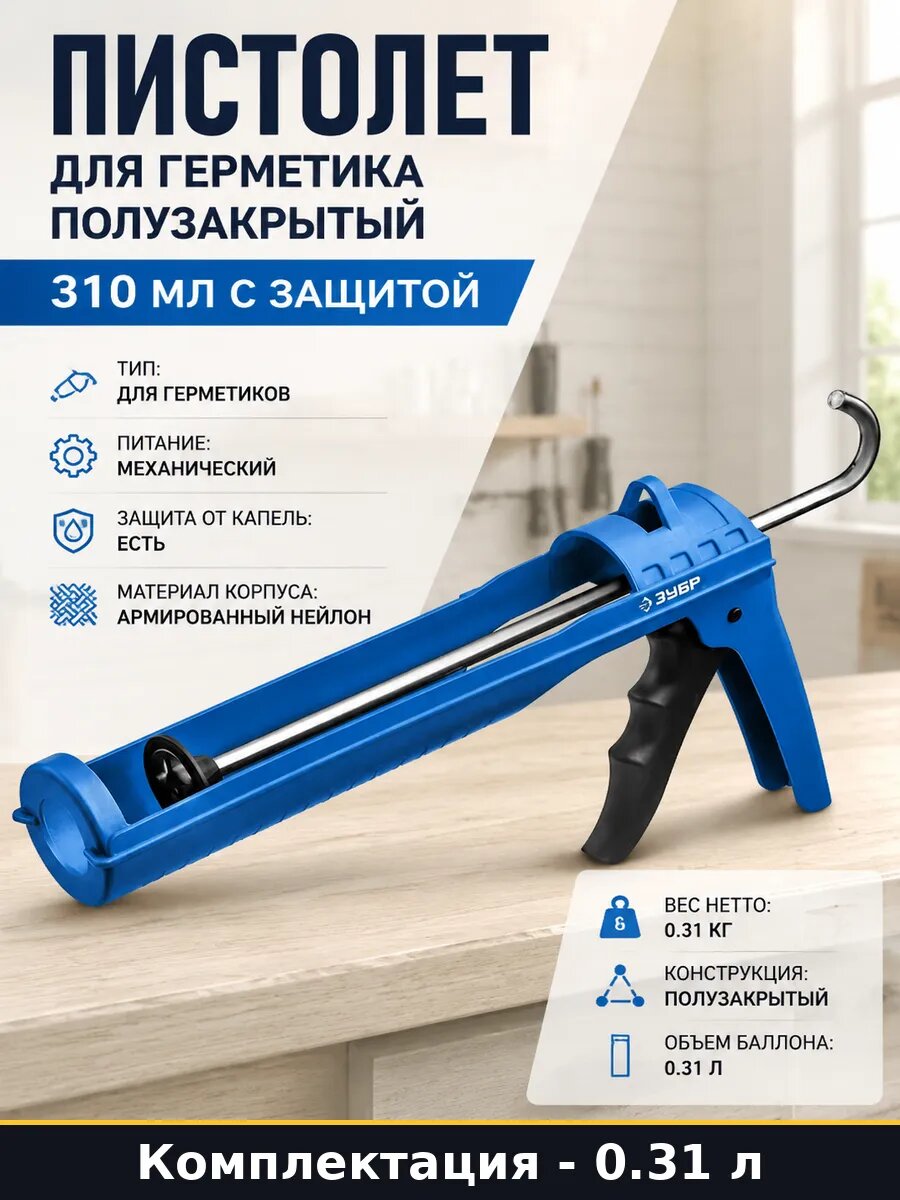 Пистолет для герметика полузакрытый 310 мл с защитой
