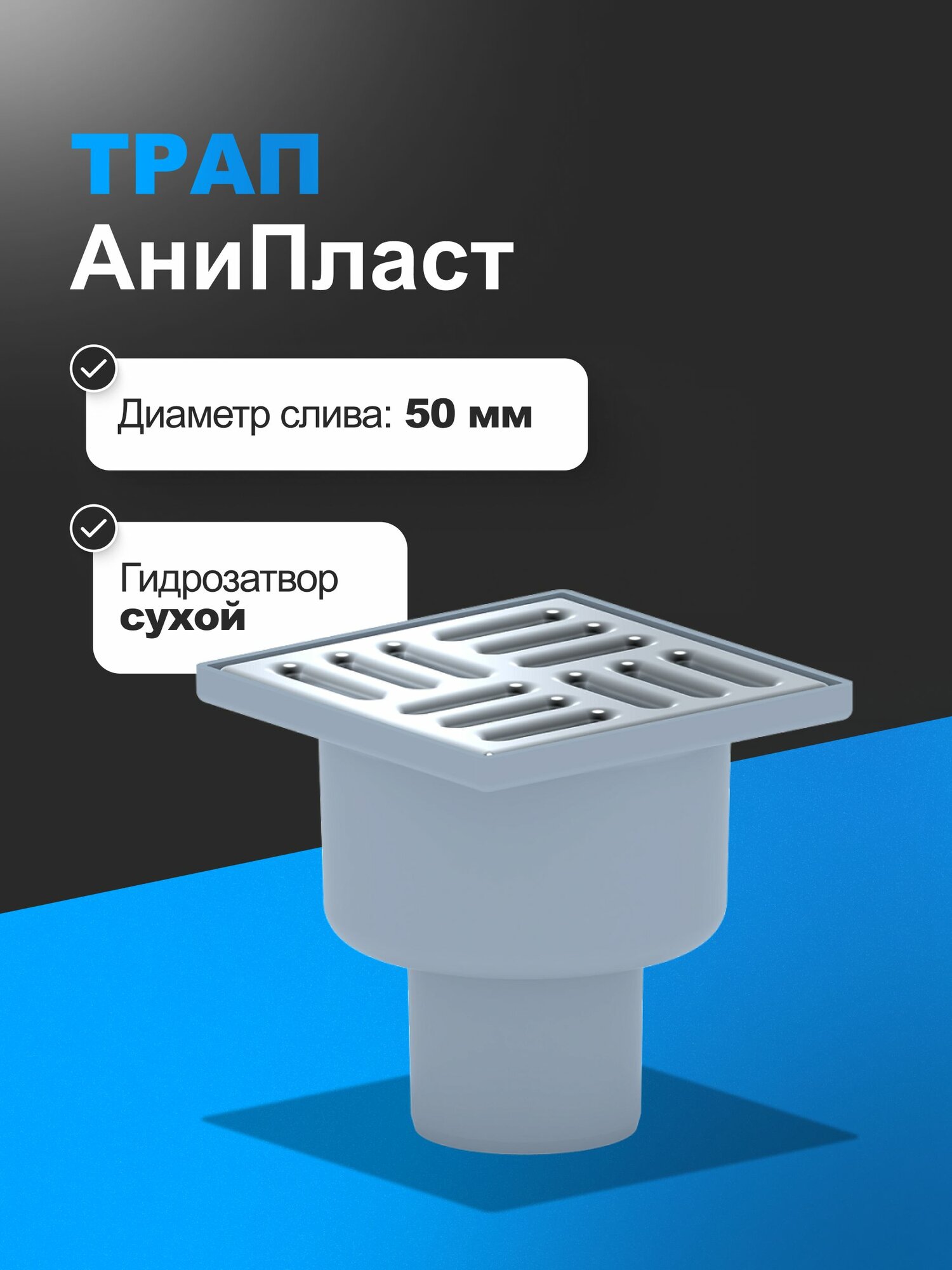 Душевой трап АниПласт TQ5202 10х10 Дн50 вертикальный