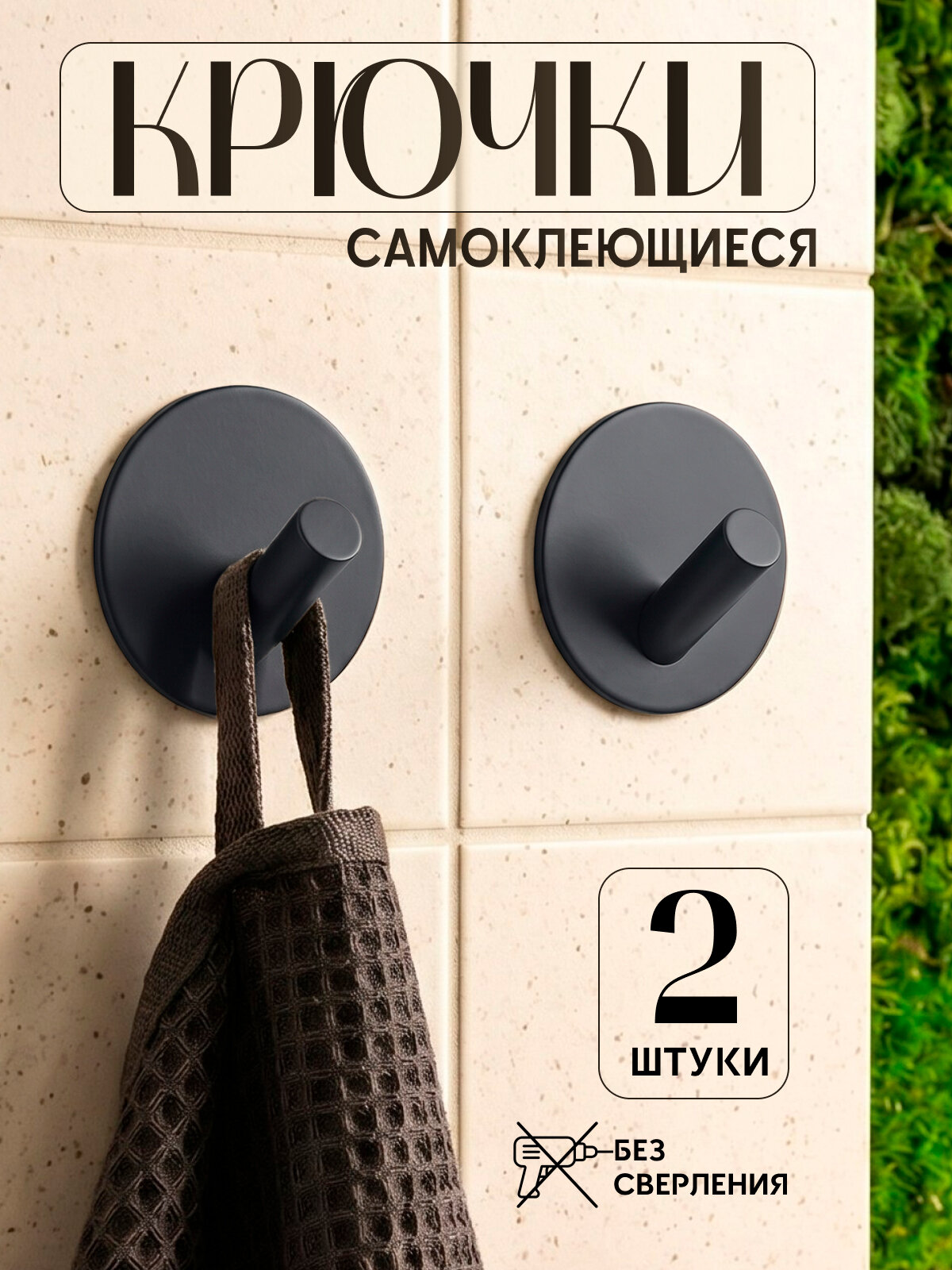 Крючки самоклеющиеся металлические универсальные для ванной комнаты и кухни 2 шт черные