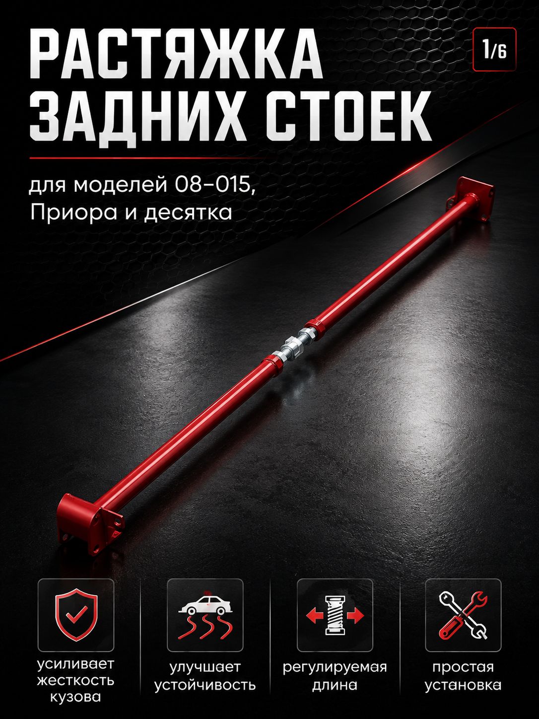 Растяжка задних стоек Лада Приора, ВАЗ 2110, 2108, 2109, 21099, 2111, 2112, 2113, 2114, 2115