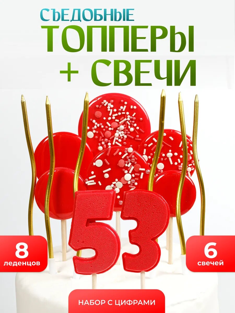 Топпер на торт 53 года