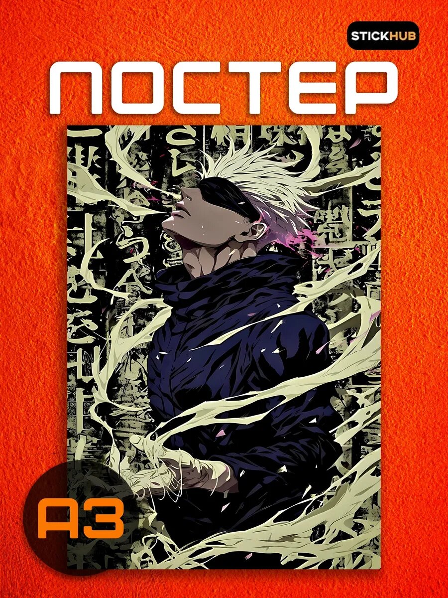Постер на стену Satoru Gojo Jujutsu Kaisen