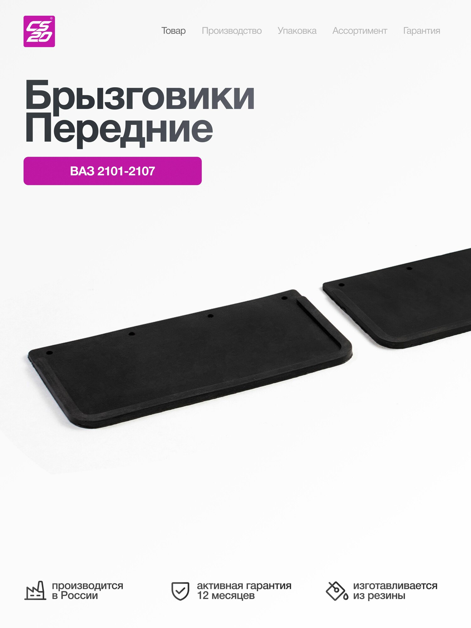 Комплект передних брызговиков ВАЗ 2101/2102/2103/2104/2105/2106/2107 2108/2109/21099 2110/2111/2112 Приора /Калина 2 шт