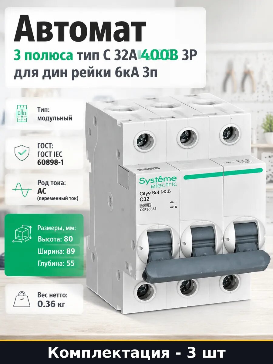 Автоматический выключатель 32 ампера 3 полюса 6000а 3 шт