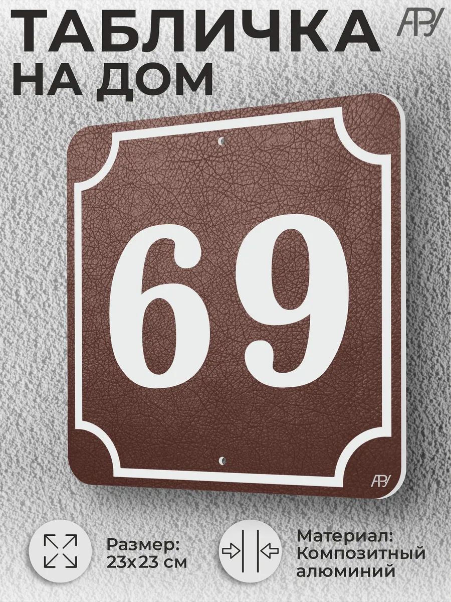 Адресная табличка с номером дома "литая" №069 (имитация)