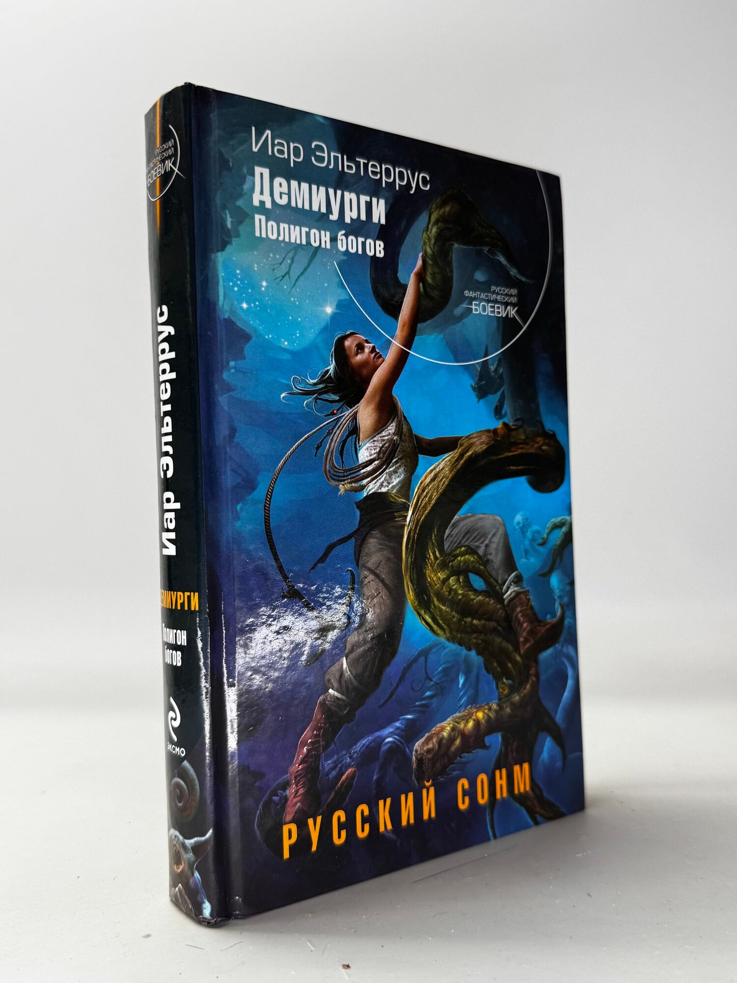 Книга «Русский сон. Иар Эльтеррус», Иар Эльтеррус, Эксмо, Твердый переплет
