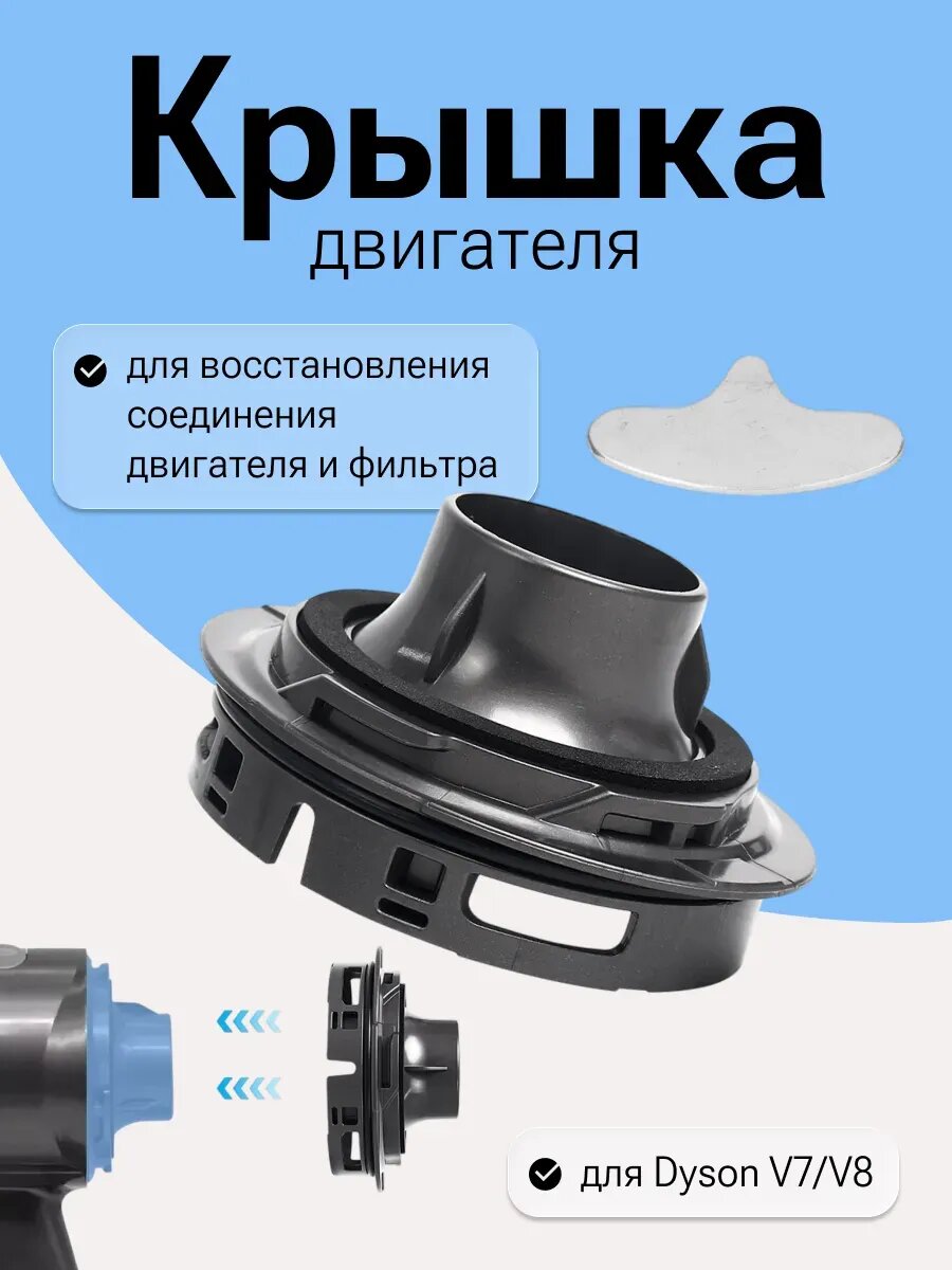 Крышка двигателя для Dyson V7 V8