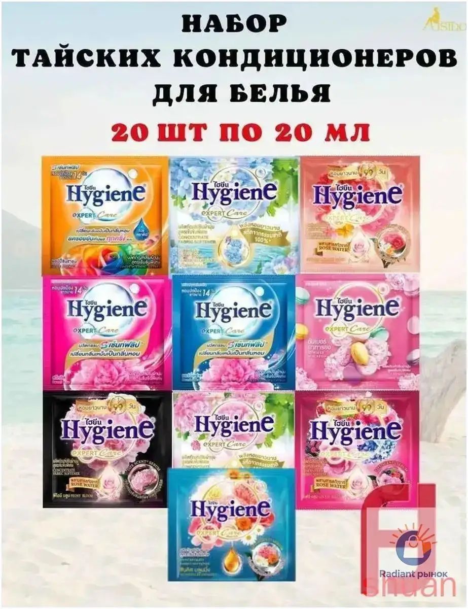 Премиальный ассортимент тайских кондиционеров для белья, 20 штук