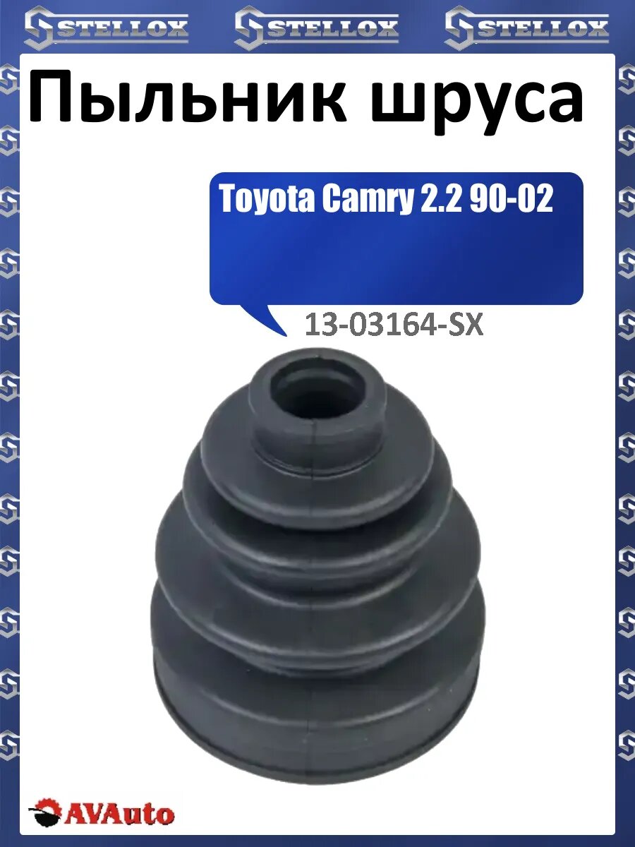 Пыльник шруса