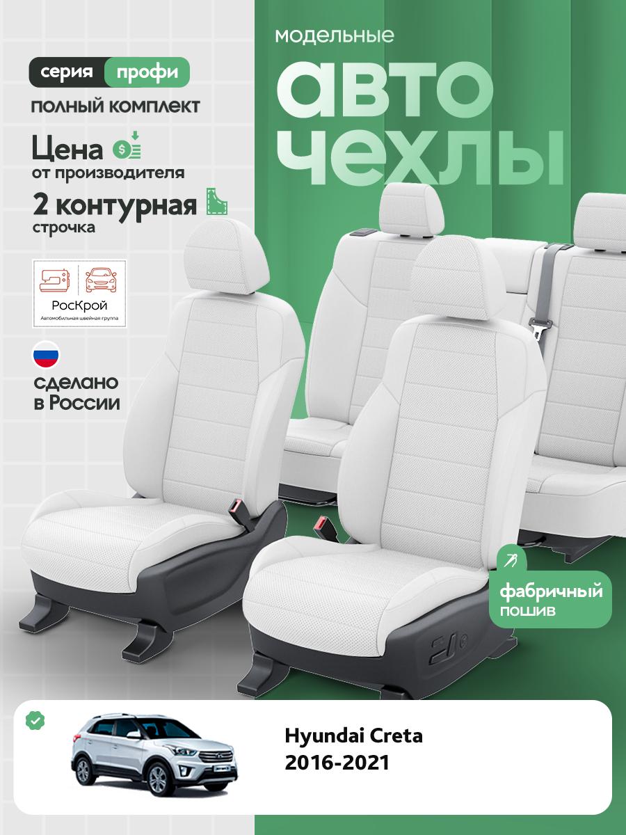 Чехлы Хендай Грета, Крета (Hyundai Creta) 2016-2021 1 внедорожник Экокожа Белый RS3773-C3560-2 Роскрой