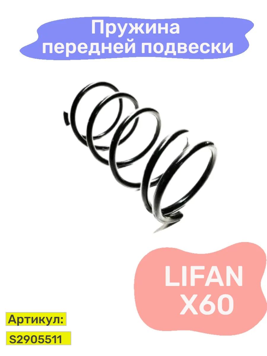 Пружина передняя LIFAN X60