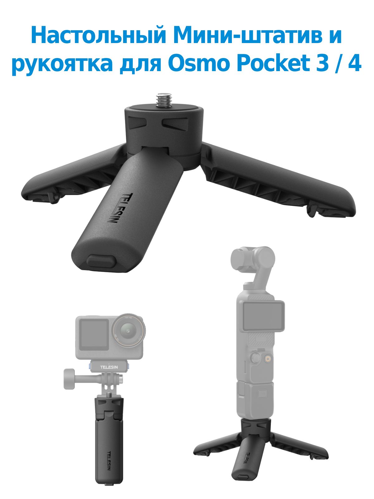 Настольный Мини-штатив и рукоятка TELESIN для Osmo Pocket 3/4, INSTA 360