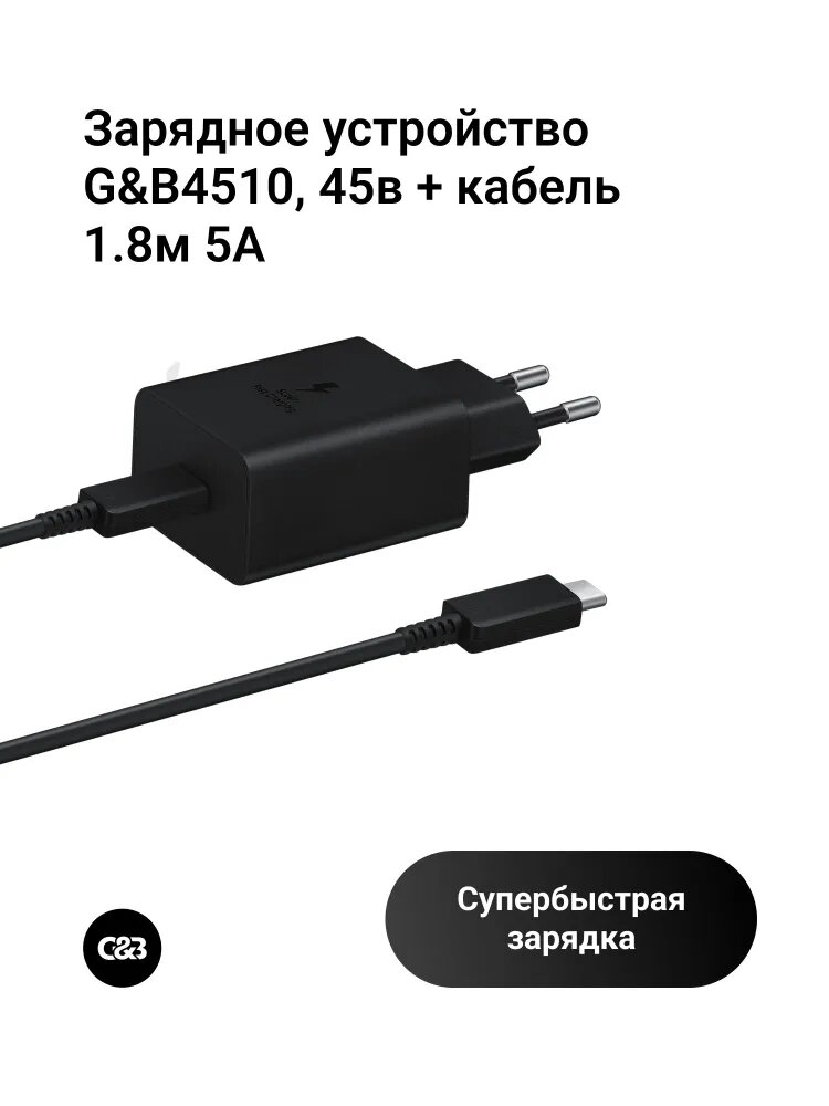 Зарядное устройство / Сетевое зарядное устройство G&B 4510, 45 Вт Super Fast Charging 45W + кабель 1.8 метра (Черное)