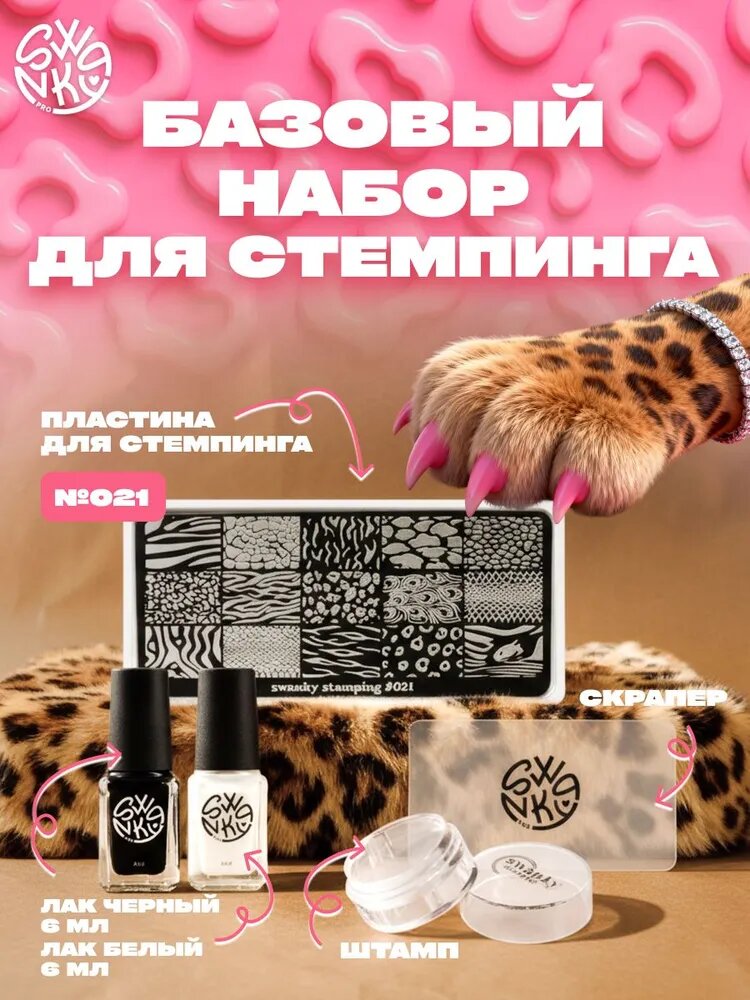 Набор для стемпинга Swanky Pro Животный принт
