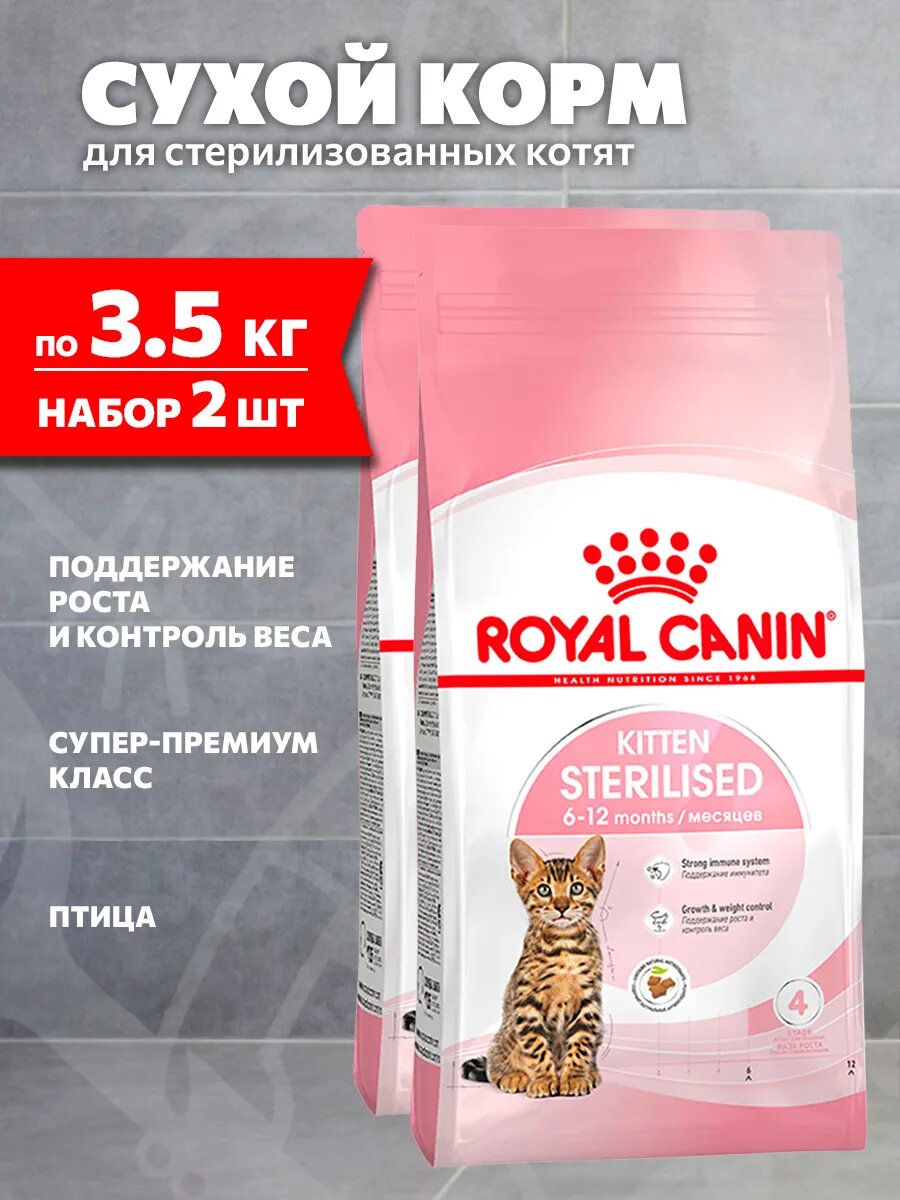 Корм сухой Royal Canin Kitten Sterilised для кастрированных и стерилизованных котят, 3,5 кг х 2 шт