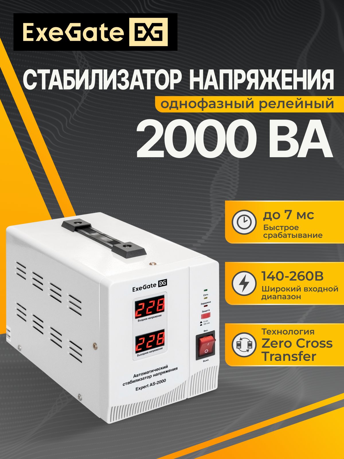 Стабилизатор напряжения ExeGate Expert AS-2000 (2000ВА, вход 140.260В, двойная цифр. индикация вход/вых. напряжения, 5 уровней защиты, задержка, метал. корпус, 2 евророзетки)
