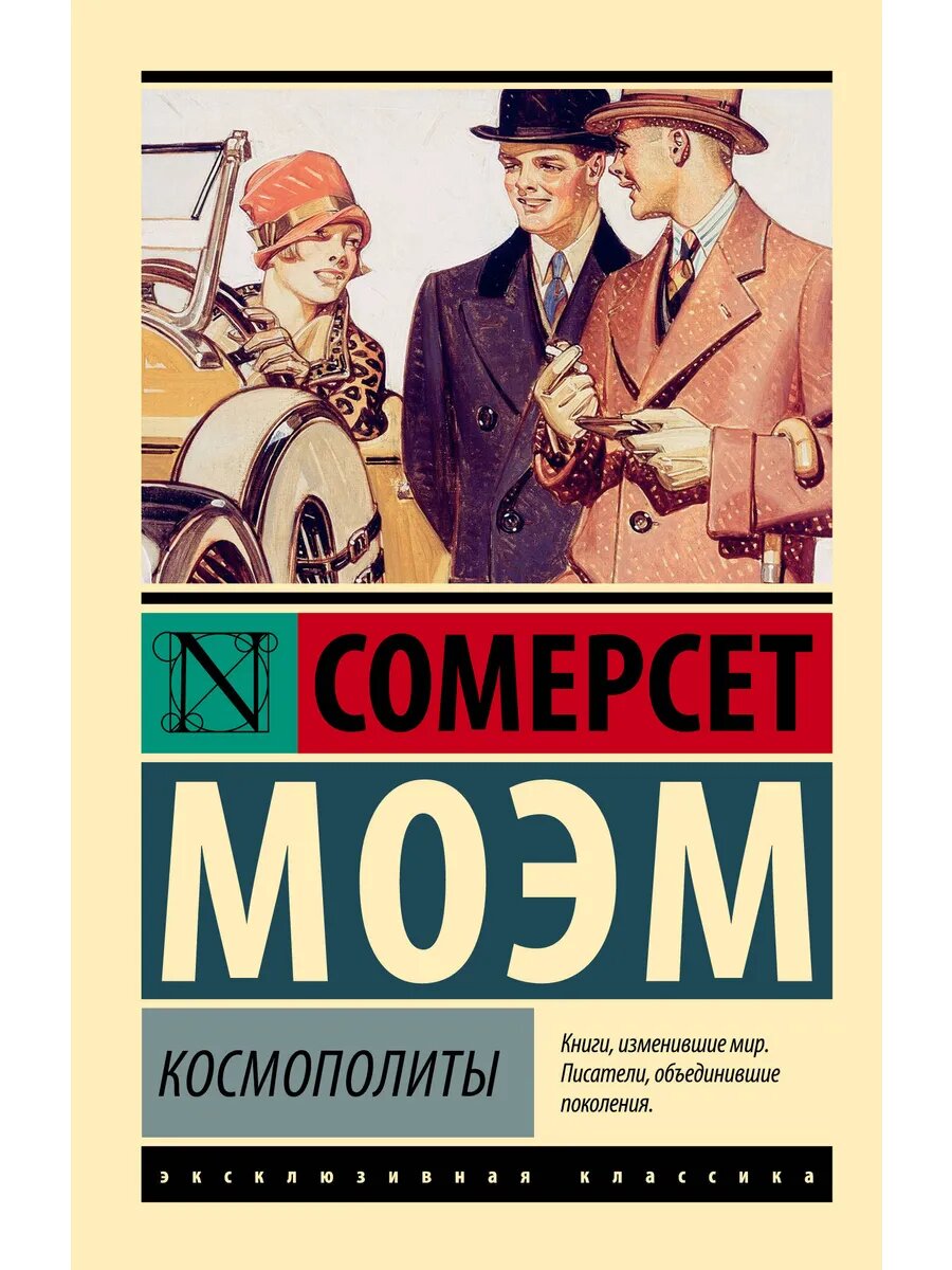 Книга Космополиты