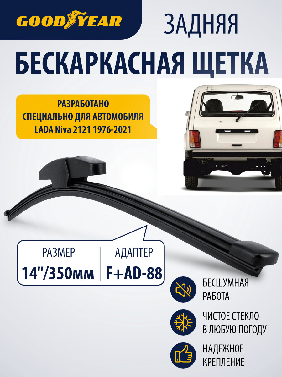 Дворник задний бескаркасный для Lada Niva 2121 (лад нива) 1976–2021. Щетка стеклоочистителя задняя бескаркасная 350мм Goodyear