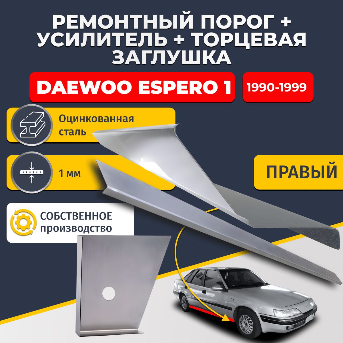 Правый стандартный ремонтный порог + усилитель + торцевая заглушка на Daewoo Espero 1 1990-1999 седан (Дэу Деу Эсперо), оцинкованная сталь 1 мм.