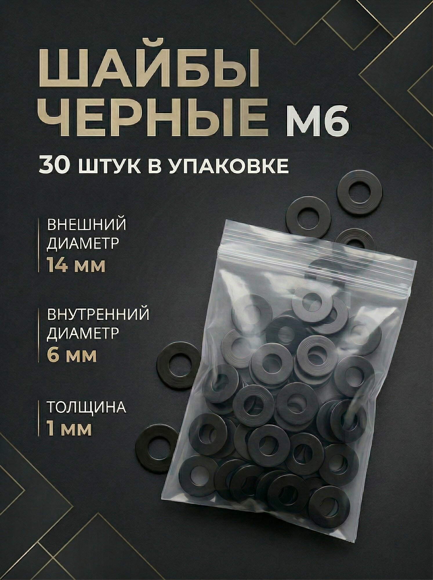 Шайба черная плоская пластиковая М6 30 штук