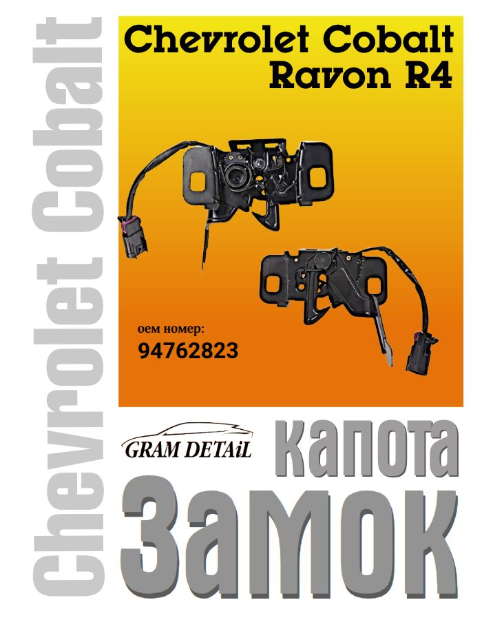 Замок капота Chevrolet Cobalt, Ravon R4, 94762823
